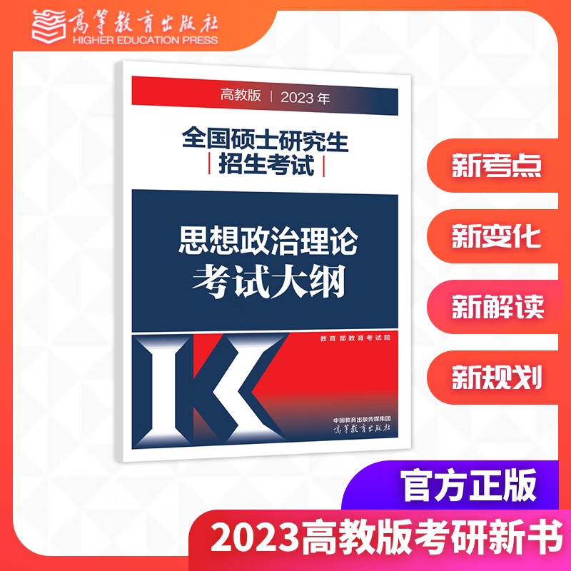 2023年全国硕士研究生招生考试思想政治理论考试大纲 2023考研政治考研大纲命题依据备考指南 考研政治