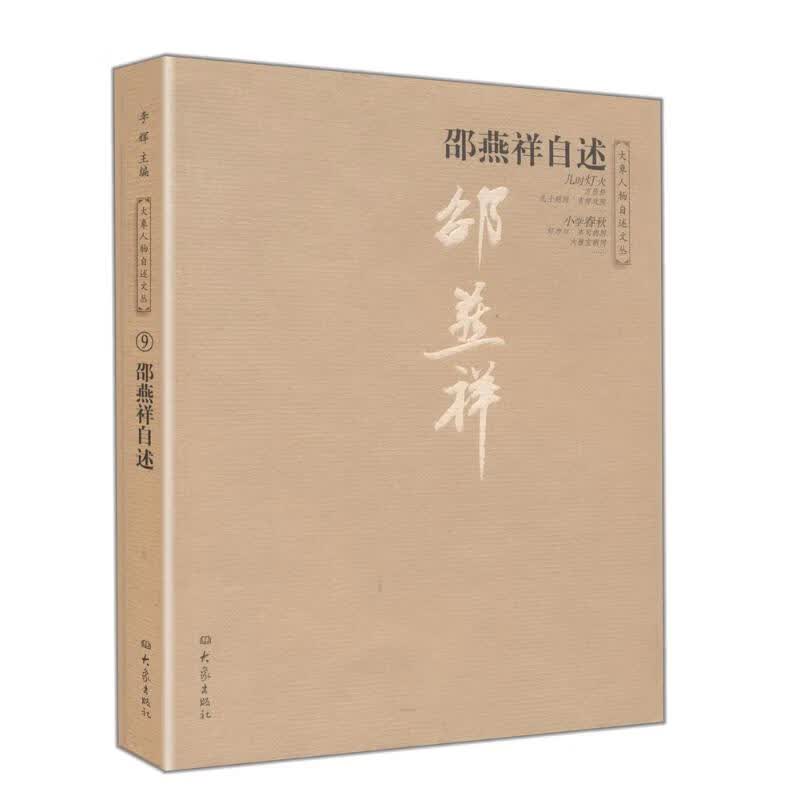 邵燕祥自述/大象人物自述文丛 李辉主编 书籍