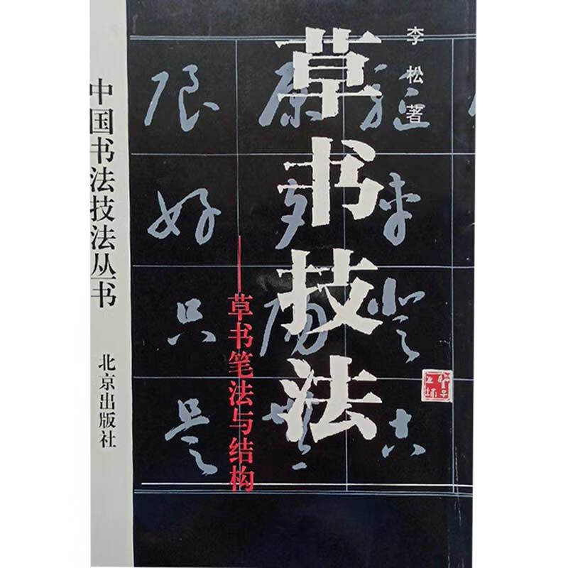 草书技法 草书笔法与结构【好书】