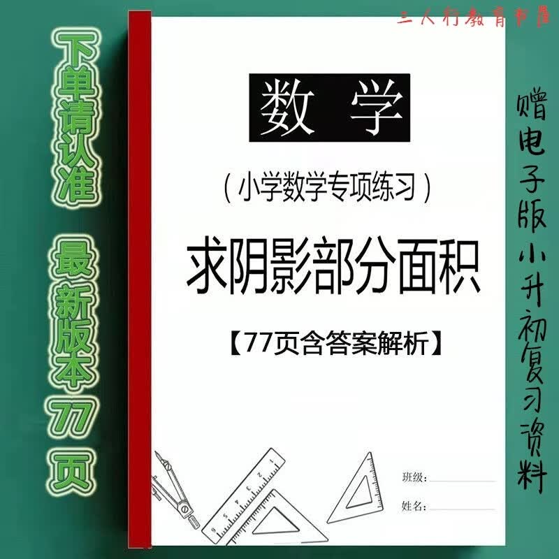 小升初数学小学六年级数学求阴影图形面积组合图形面积答案练习本 求阴影面积部分专项练习题 小学升初中