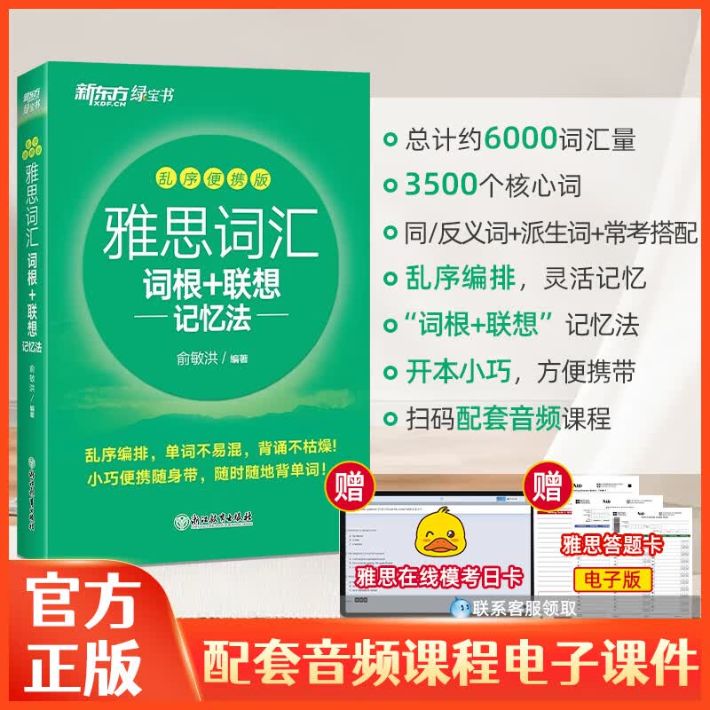新东方 雅思词汇词根+联想记忆法 乱序便携版 可搭 IELTS红宝书 全额支付