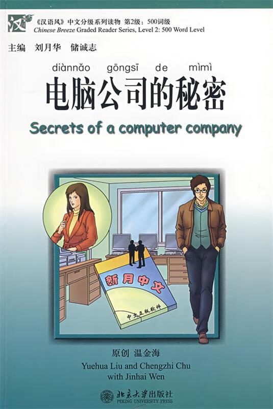 电脑公司的秘密 刘月华, 储诚志【书】