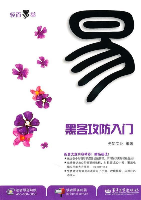 黑客攻防入门 先知文化编著
