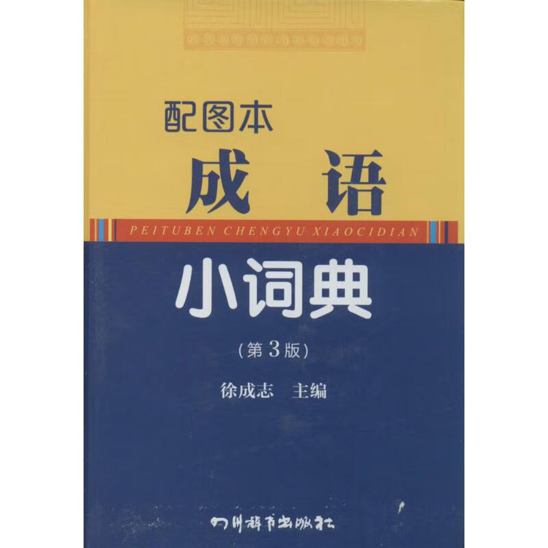 配图本成语小词典(第3版) 作 徐成志 主编 书籍
