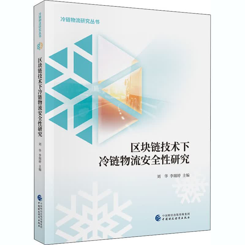 区块链技术下冷链物流安全性研究 刘华,李瑞婷 编 书籍