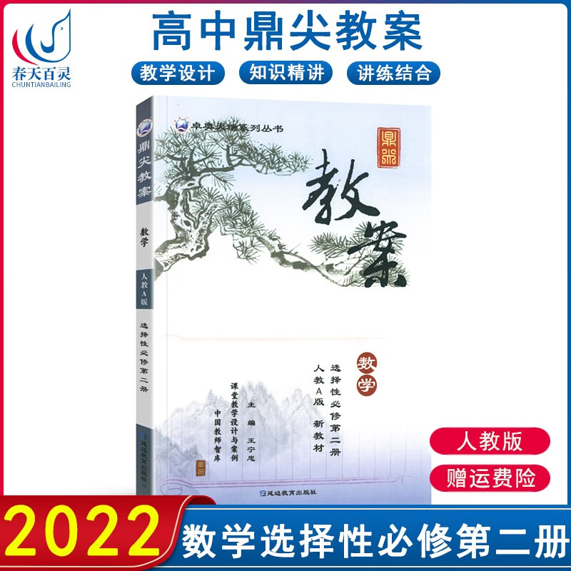 【新教材自选】2022新版鼎尖教案高中选择性必修第一二册 高二上册教师课堂教学设计与案例 人教版 数学选择性必修第二册 人教版A版