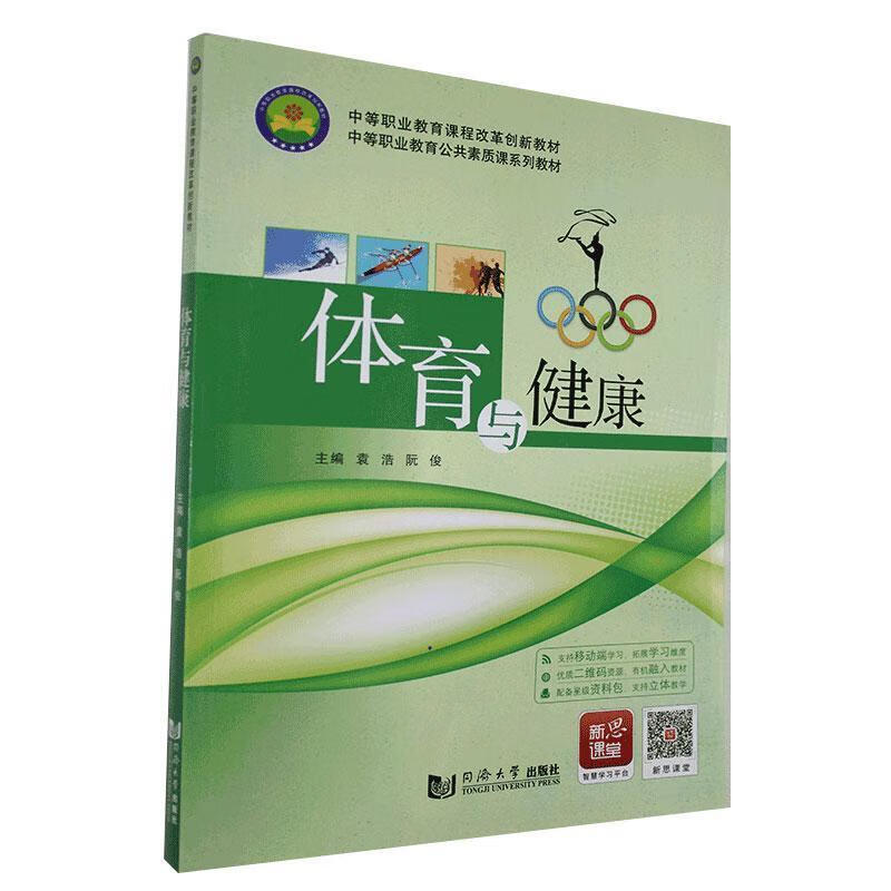 体育与健康 同济大学出版社 9787560873800