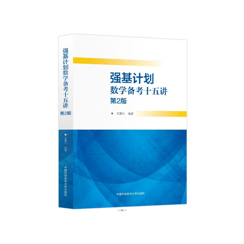 强基计划数学备考十五讲（第2版）