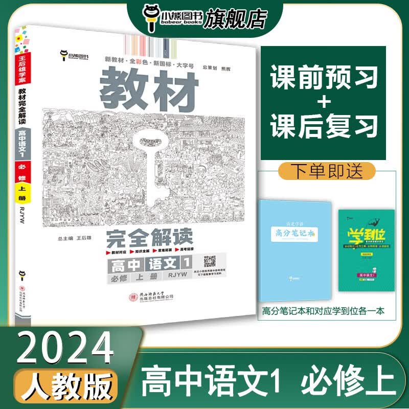 【新教材】王后雄学案 2024版教材完全解读 高中数学1 必修第一册 人教A版 高一课本同步讲解教辅 语文1 必修上册