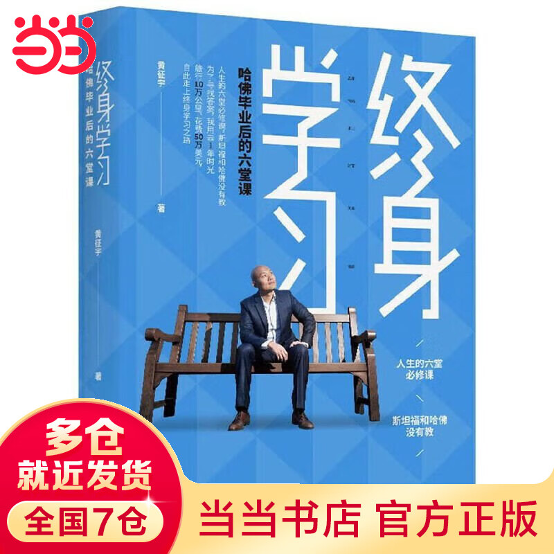 终身学习：哈佛毕业后的六堂课别版（的终身学习践行者，50万美元换来的人生MBA课程）