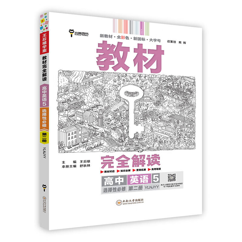 王后雄学案教材完全解读 高中英语5选择性必修第二册 配译林牛津版 王后雄2024版高二英语配套新教材 高二