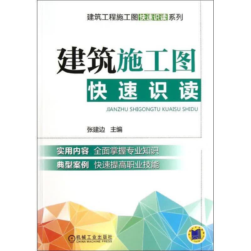 建筑施工图快速识读 张建边 机械工业出版社