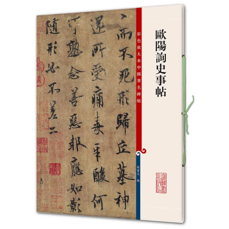 现货 欧阳询史事贴(彩色放大本中国碑帖）上海辞书 艺术 书法/篆刻 碑帖 观历代碑帖大雅 赏传