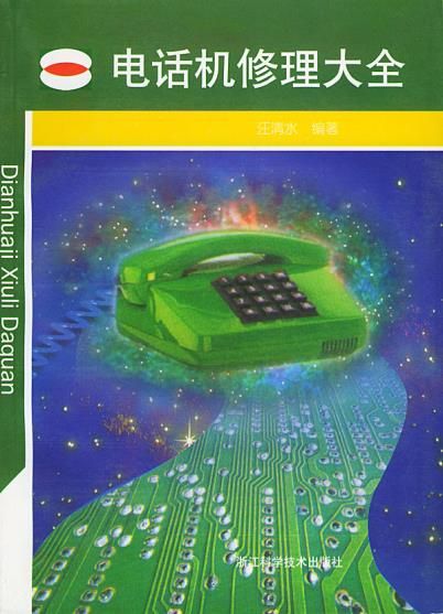 机修理大全9787534115424浙江科学技术出版社