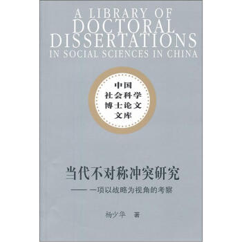 当代不对称冲突研究