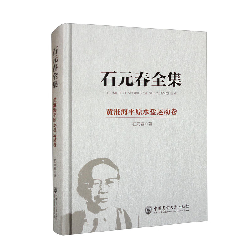 石元春全集·黄淮海平原水盐运动卷
