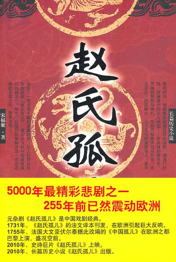 赵氏孤儿 宋福聚著