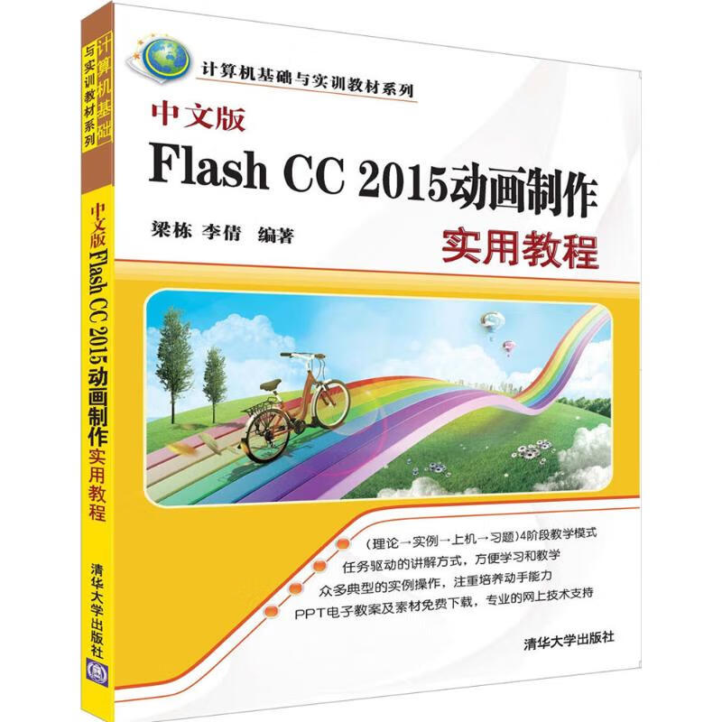中文版Flash CC 2015动画制作实用教程 梁栋,李倩 编 书籍
