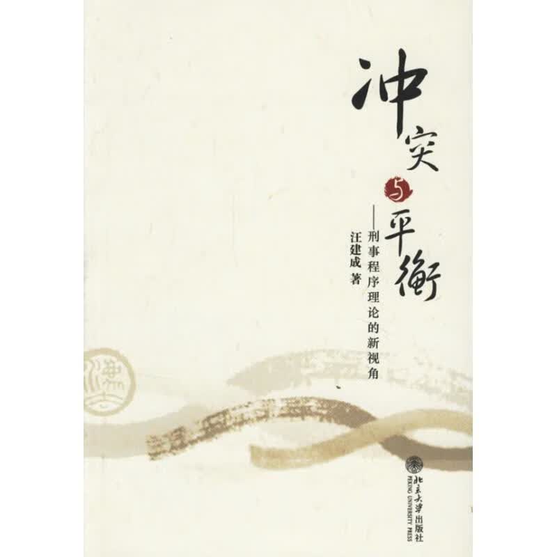 冲突与平衡/刑事程序理论的新视角