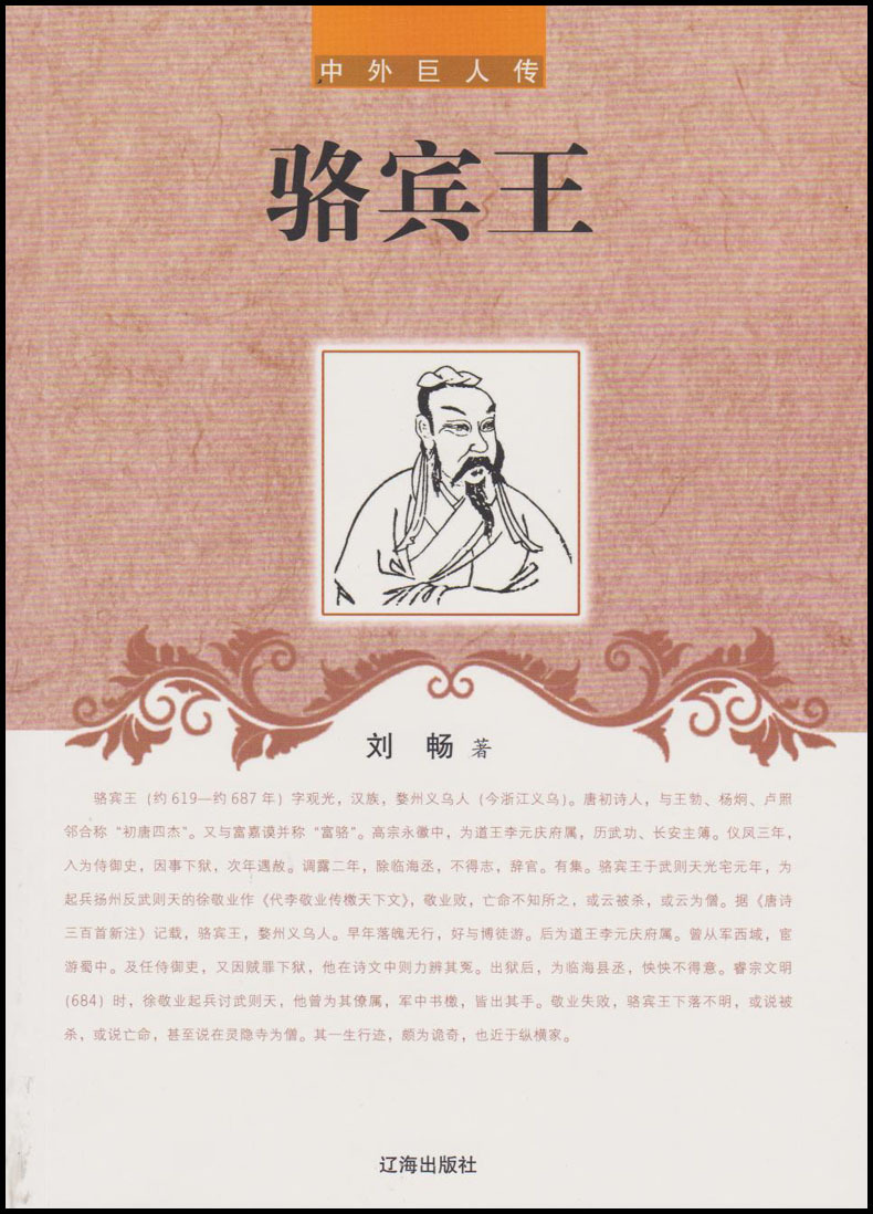 骆宾王 9787545130287 辽海出版社