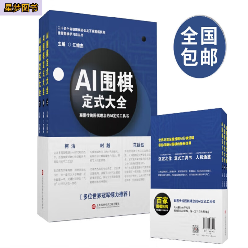 《AI围棋定式大全》江维杰九段主编 ai围棋定式大全围棋书籍读物 棋书籍读物 棋书籍读物 棋书籍读物