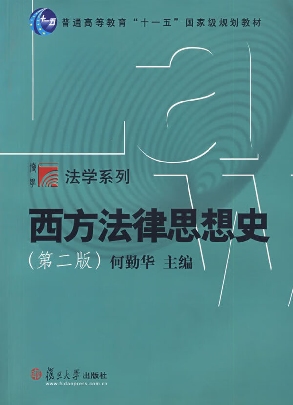 西方法律思想史 何勤华 主编【书】