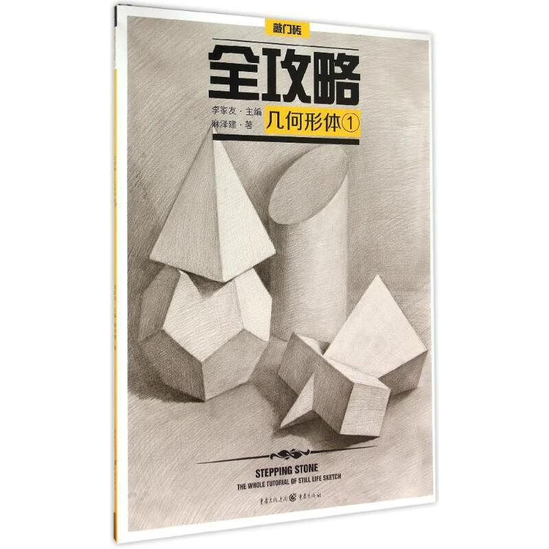 全攻略:几何形体① 麻泽建著