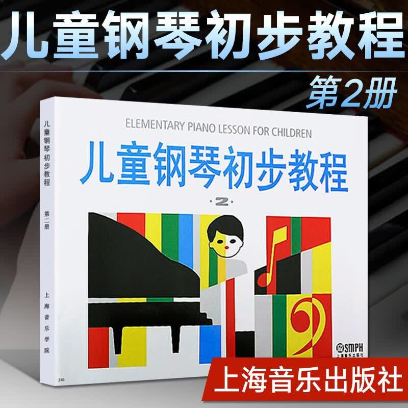弹儿歌学钢琴1+2 150首李妍冰钢琴书 儿歌钢琴曲钢琴谱大全 儿童 儿童钢琴初步2