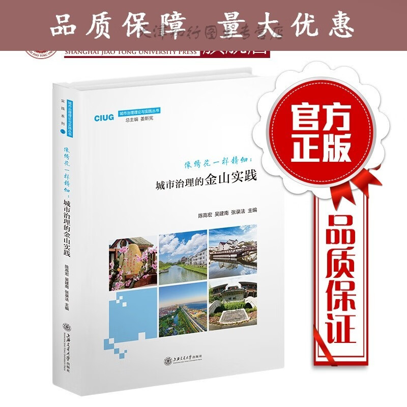 像绣花一样精细：城市治理的金山实践（精装）