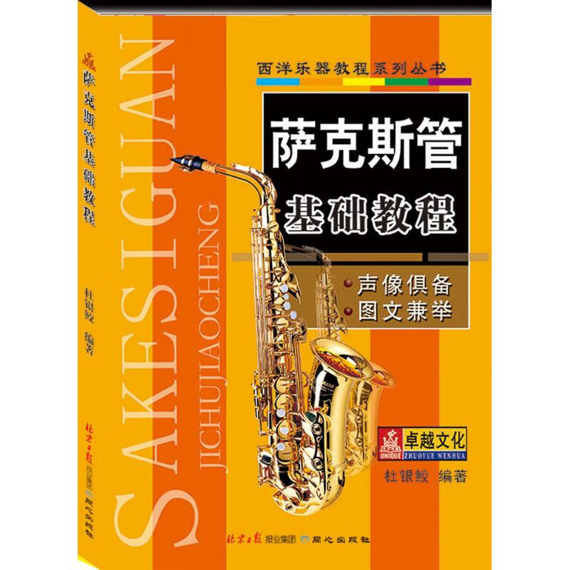 萨克斯管基础教程 杜银鲛 编 作 书籍