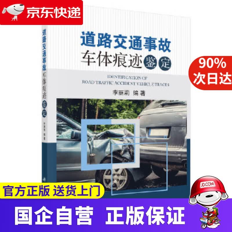 道路交通事故车体痕迹鉴定 科学出版社 9787030545534