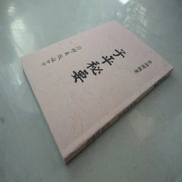 子平秘要 (行卯版) 梁湘润
