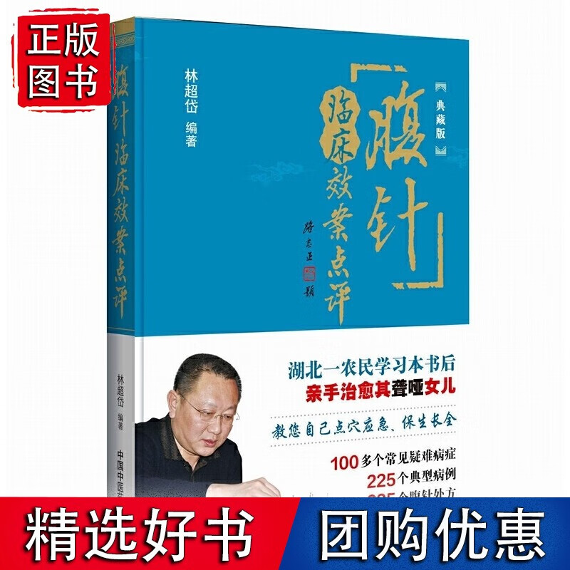 腹针临床效案点评（典藏版）