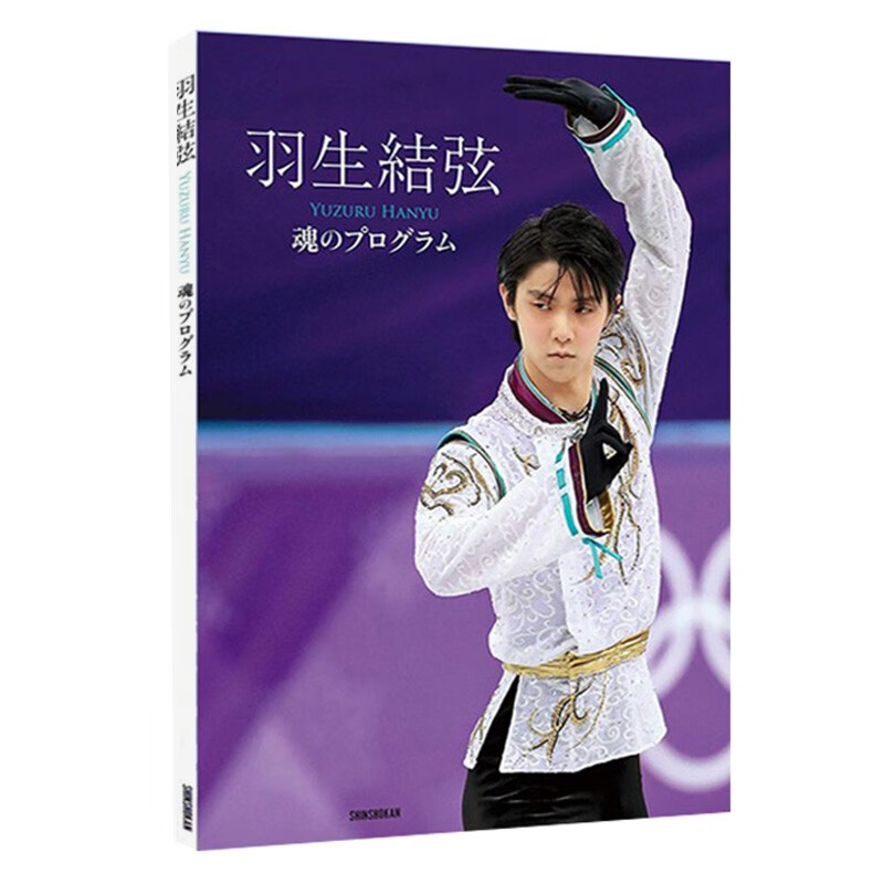 羽生结弦 魂のプログラム，羽生结弦写真集 日文原版图书籍进口 新书馆 摄影写真 Yuzuru Hanyu