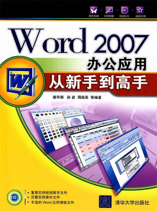 Word 2007办公应用从新手到高手 唐有明等编著【书】
