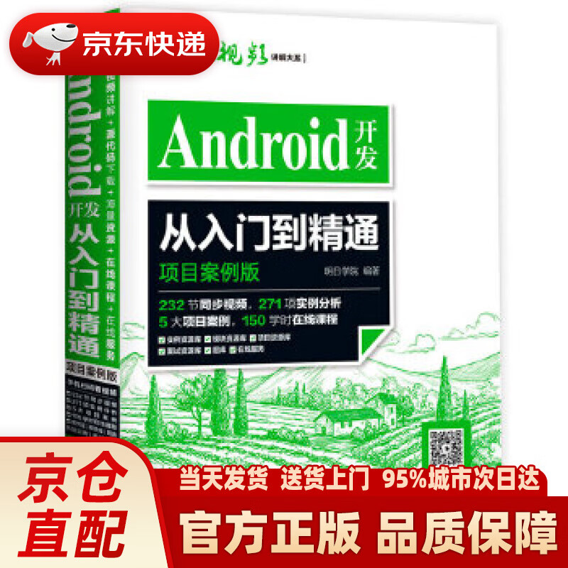 【新华】Android开发从入门到精通（项目案例版） 明日学院 水利水电出版社