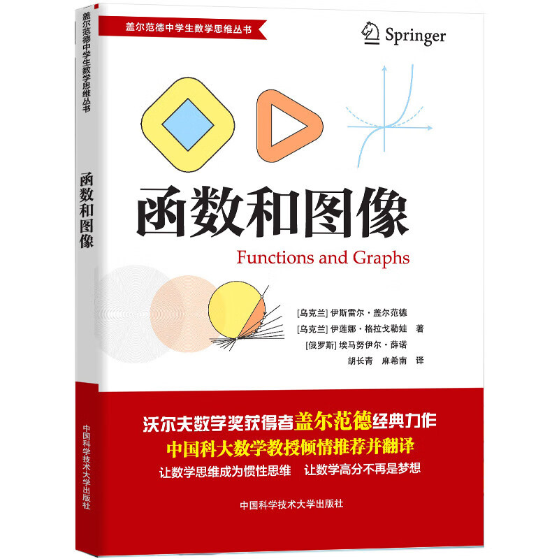 盖尔范德中学生数学思维丛书-函数和图像 I. M. Gelfand