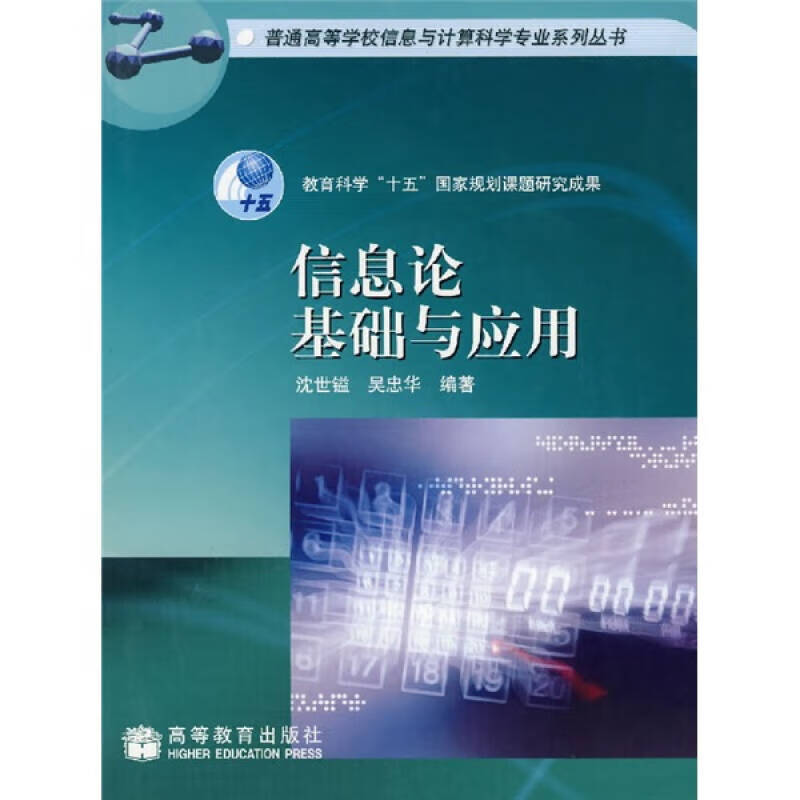 信息论基础与应用【好书】