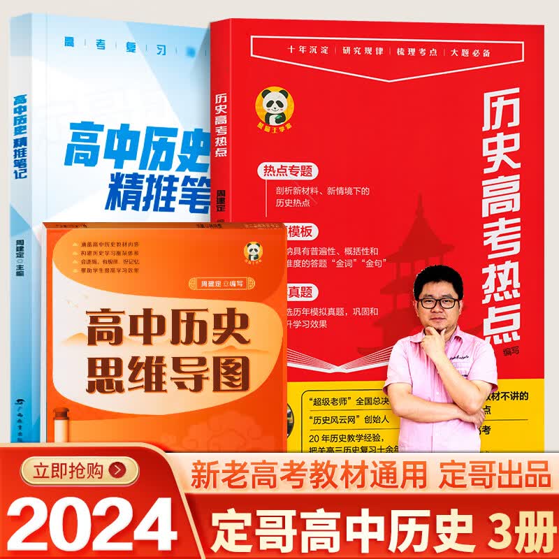 高中历史高考热点红宝书高分冲刺 周建定编 定哥红宝书定哥精推笔记脑图 人教版初中历史思维导图 定哥高中历史3册套装