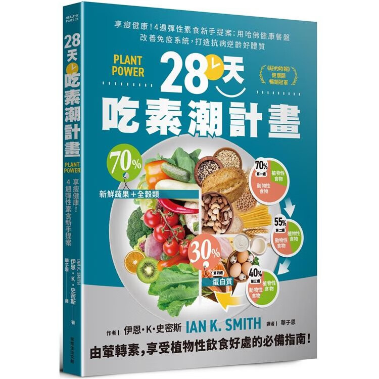 台版 28天吃素潮计画 常常生活文创 伊恩 K 史密斯 168道4周弹性素食新手提案打造抗病逆龄好体质营养美味食谱书籍 红色