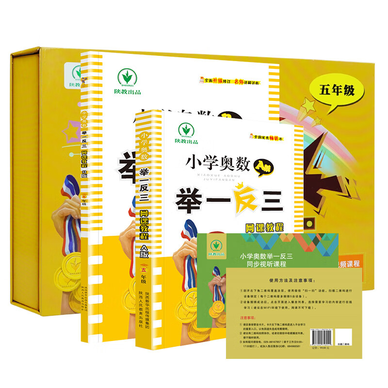 小学奥数举一反三网课教程(5年级共2册)(精)