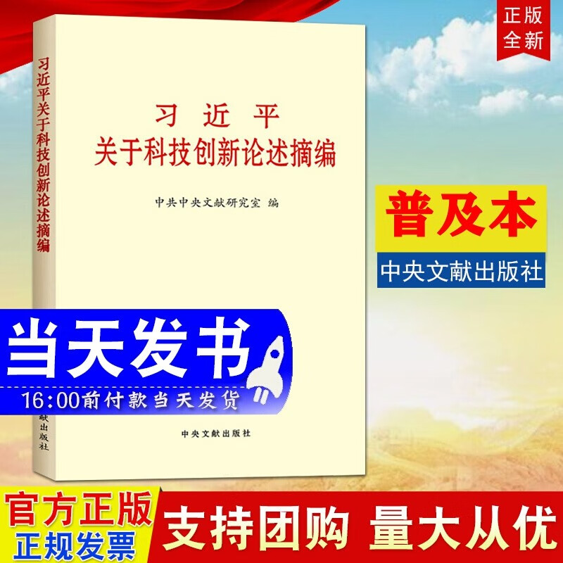 现货 习近平关于科技创新论述摘编 小字本 中央文献出版社