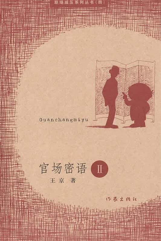 官场密语Ⅱ