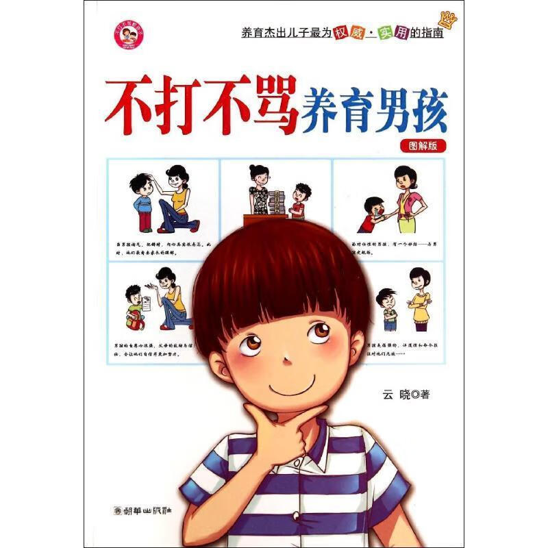 不打不骂养育男孩 云晓
