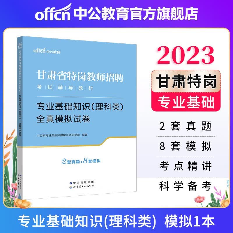 中公教育2023甘肃省特岗教师招聘考试用书试卷农村义务教育：基础知识（理科类）全真模拟试卷