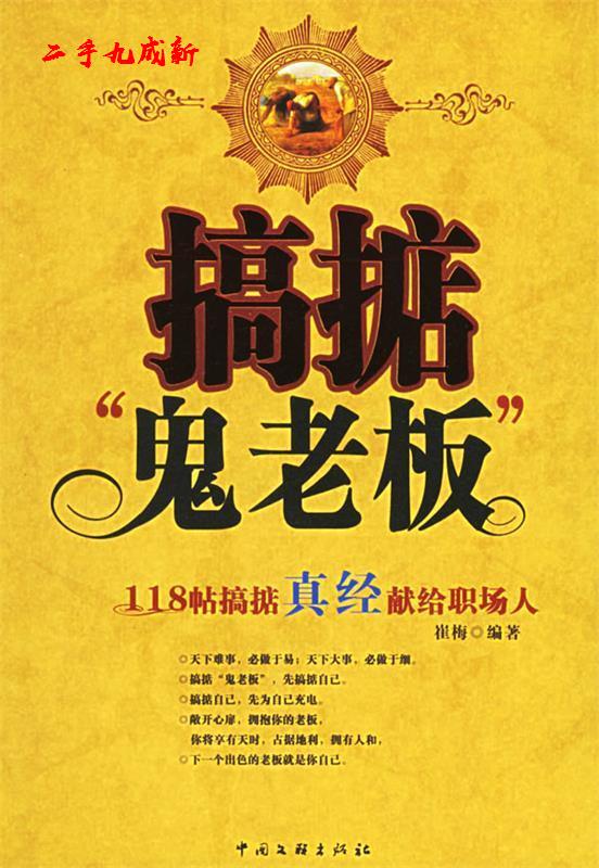 搞掂“鬼老板” 崔梅编著 中国文联出版社 9787505951877