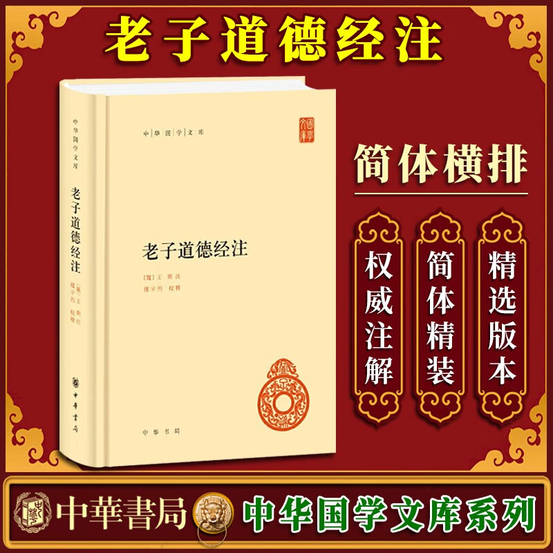 老子道德经注 王弼 著（中华书局）楼宇烈校释 中华国学文库原文批注校释书籍