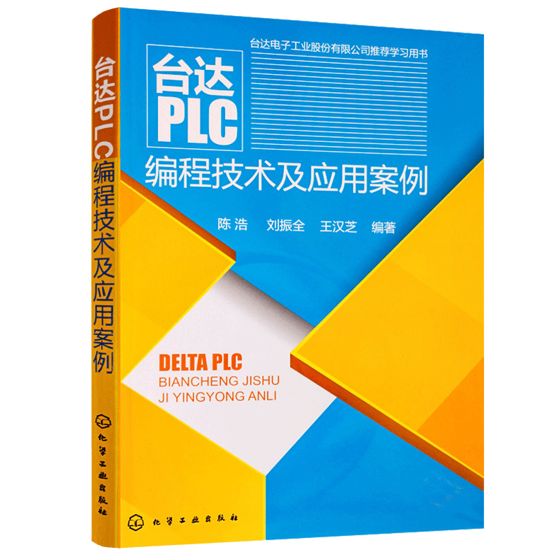 台达PLC编程技术及应用案例