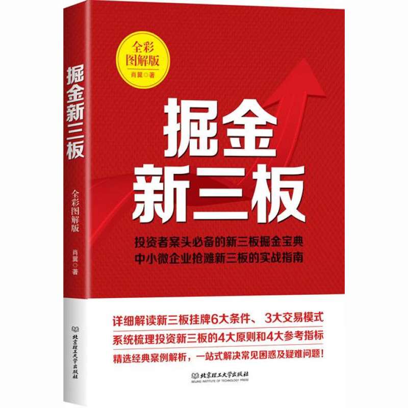 掘金新三板 肖翼 北京理工大学出版社