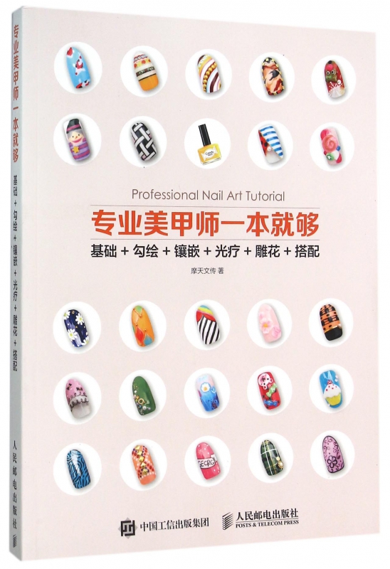 专业美甲师一本就够(基础+勾绘+镶嵌+光疗+雕花+搭配)
